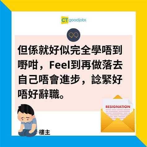 【應唔應該辭職？】畢業生返新工因1個理由想辭職！竟遭網民怒斥：中晒返工大忌！