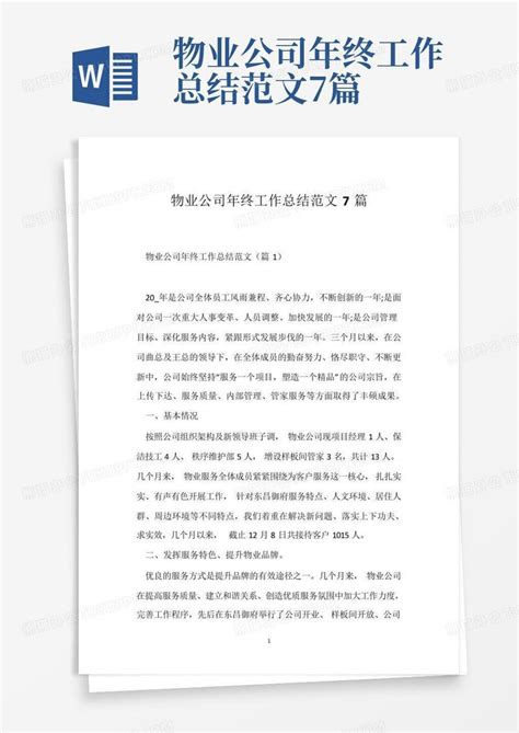 物业公司年终工作总结范文7篇word模板下载编号qmnmkmvy熊猫办公