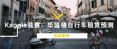 实战 Kaggle竞赛：华盛顿特区首都自行车租赁预测 Csdn博客