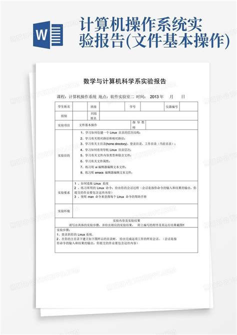 计算机操作系统实验报告文件基本操作word模板下载编号ldmnwxxz熊猫办公