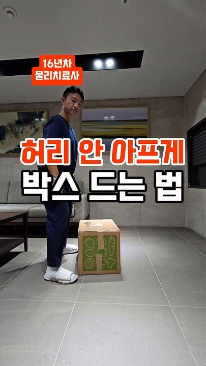 무거운 물건 들 때 허리 통증 있으신 분 이렇게 해 보세요 👉자세한 내용은 여기 탭 Youtube