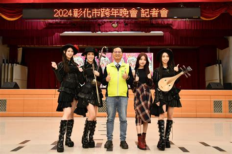 【2024 彰化市跨年晚會】時間地點卡司陣容名單交通直播轉播 Live 線上看 蘋果仁 果仁 Iphoneios好物推薦科技媒體