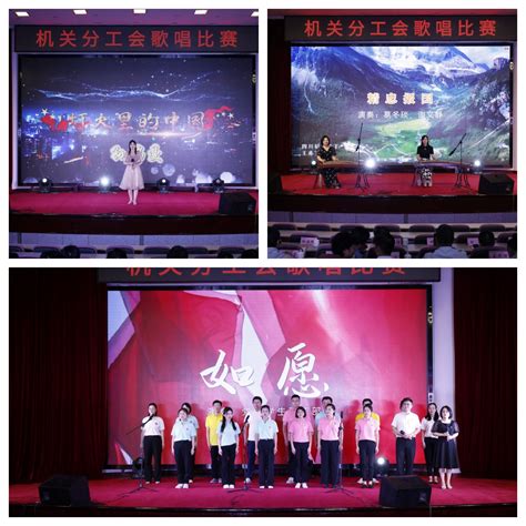 机关分工会举办唱响新时代奋进新征程歌唱比赛 机关党委