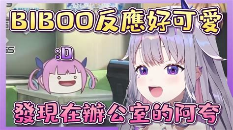 Biboo在holo Parade的辦公室發現阿夸後，被她的音效弄得分了心呢~【koseki Bijou】【hololive中文翻譯