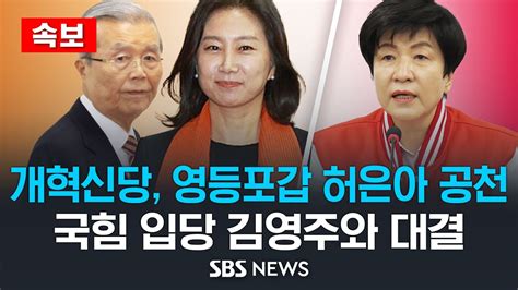속보 개혁신당 영등포갑에 허은아 공천 국힘 입당 김영주 국회부의장과 대결 Sbs Youtube