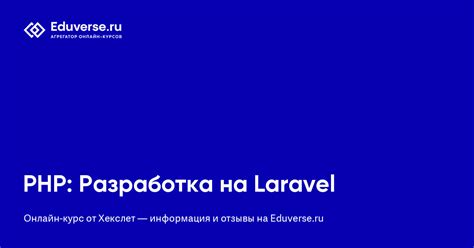 Отзывы о курсе php Разработка на laravel от Хекслет eduverse