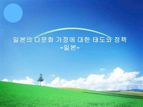 다문화가정에 대한 태도와 정책
