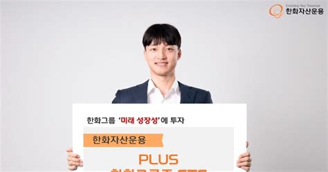 한화자산운용 한화그룹에 투자하는 Plus 한화그룹주 Etf 상장