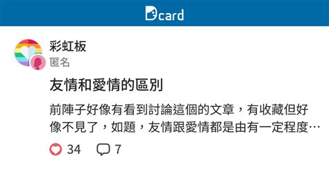 友情和愛情的區別 彩虹板 Dcard
