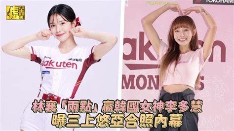 林襄「兩點」贏韓國女神李多慧 曝三上悠亞合照內幕 Youtube