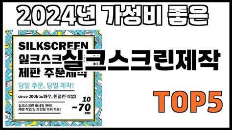 실크스크린제작 추천 ㅣ쿠팡에서 제일 잘팔리는 실크스크린제작 Best 5 추천해드립니다 Youtube