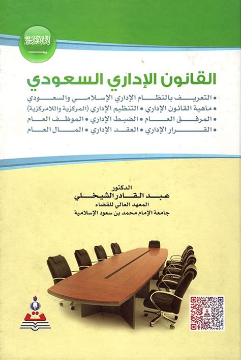 القانون الإداري السعودي عبد القادر الشي كتب