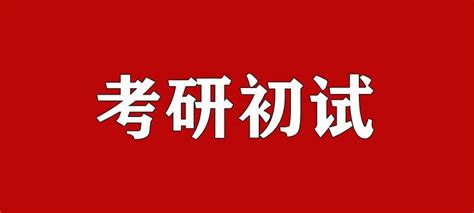 23考研初试科目大改！这7所院校已官宣！ 知乎