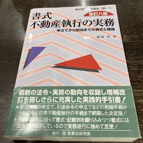 書式不動産執行の実務 申立てから配当までの書式と理論 By メルカリ