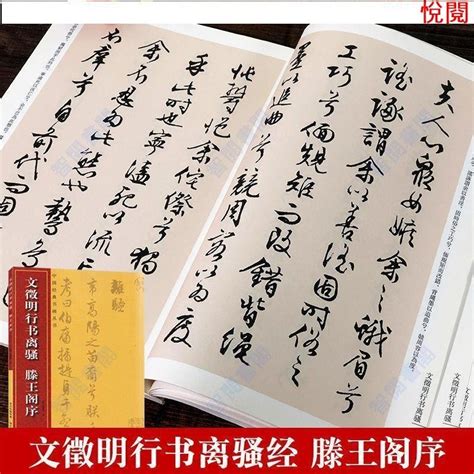 悅閱書 全新文徵明行書離騷滕王閣序文徵明草書行書毛筆字帖中國經典書畫叢書 蝦皮購物