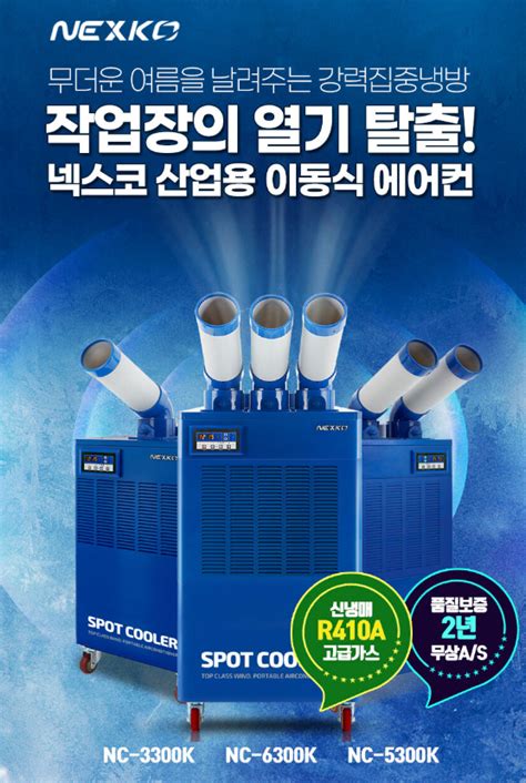 한솔넥스코 산업용이동식에어컨 태양전자