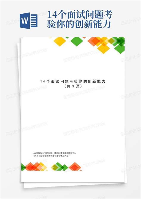 14个面试问题考验你的创新能力word模板下载编号qvmmegvk熊猫办公