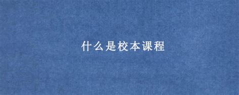 什么是校本课程 Aeic学术交流中心