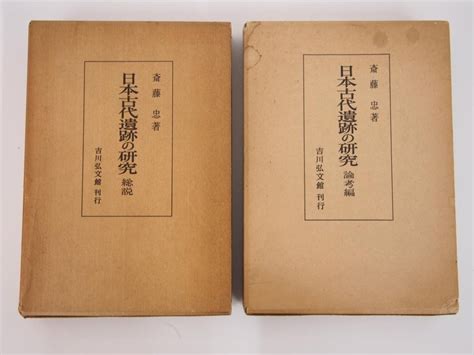 Yahooオークション 【まとめて2冊 日本古代遺跡の研究 論考編・総