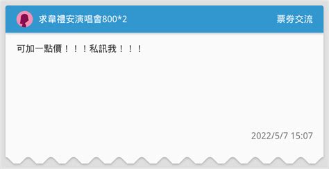 求韋禮安演唱會8002 票券交流板 Dcard