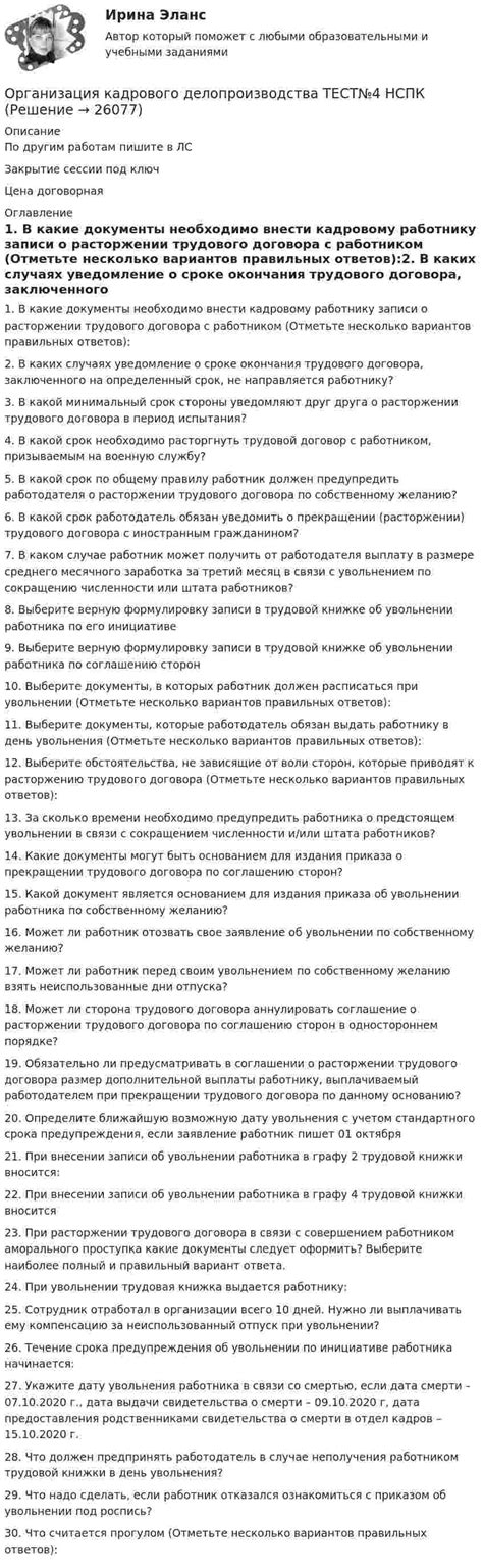 Организация кадрового делопроизводства ТЕСТ№4 НСПК Решение → 26084
