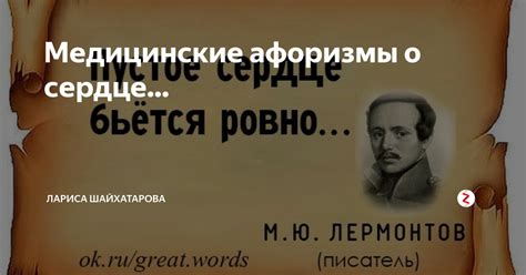 Медицинские афоризмы о сердце... | Лариса Шайхатарова | Дзен