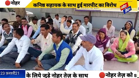 नोहर आरोपितों के गिरफ्तारी कि मांग को लेकर पंचायतीराज मंत्रालयिक