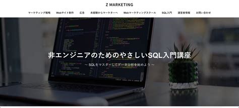 【保存版】初心者向けsqlの勉強方法とスキル習得までのロードマップ z marketing