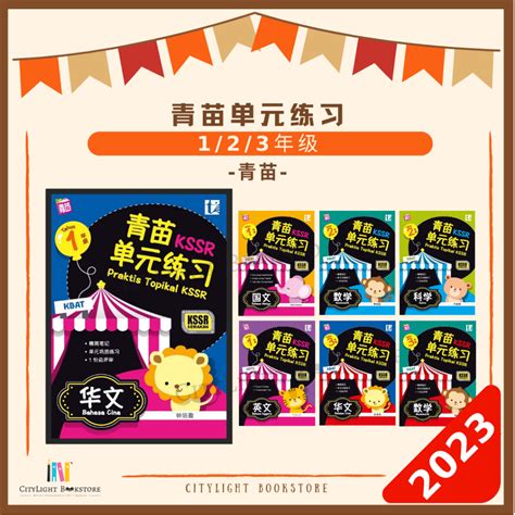 Citylight Buku Latihan 华小作业 Sjkc 2023 绿芽单元练习 Praktis Topikal Kssr