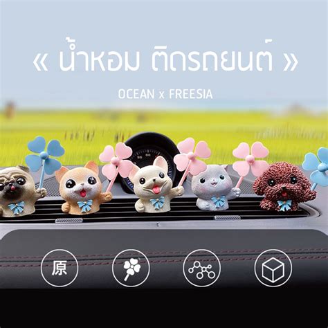 น้ำหอมปรับอากาศในรถ ตะมุ ตะมิ กลิ่น Ocean X Freesia Shopee Thailand
