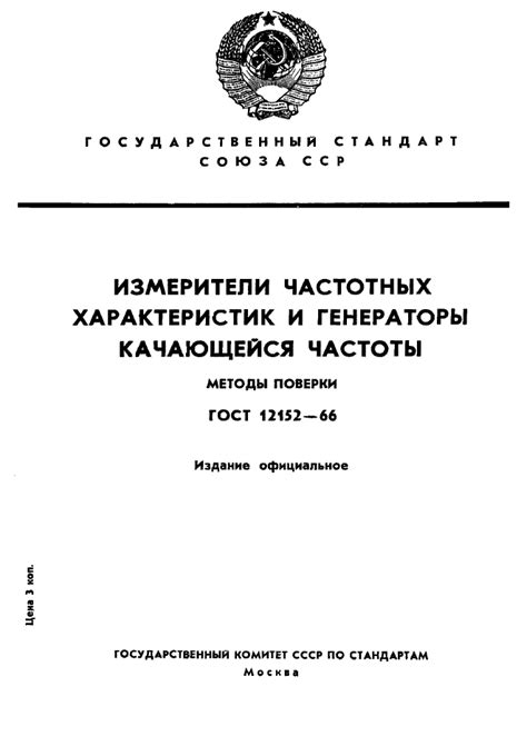 ГОСТ 12152 66 Измерители частотных характеристик и генераторы качающейся частоты Методы поверки