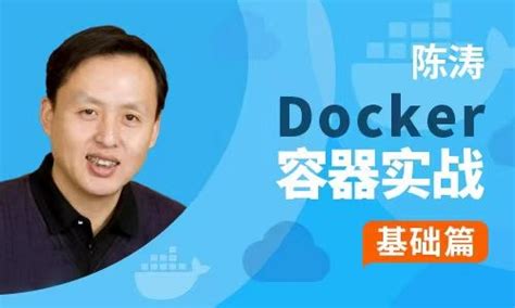 陈涛•docker容器实战 基础篇【共56课时】docker课程 51cto学堂