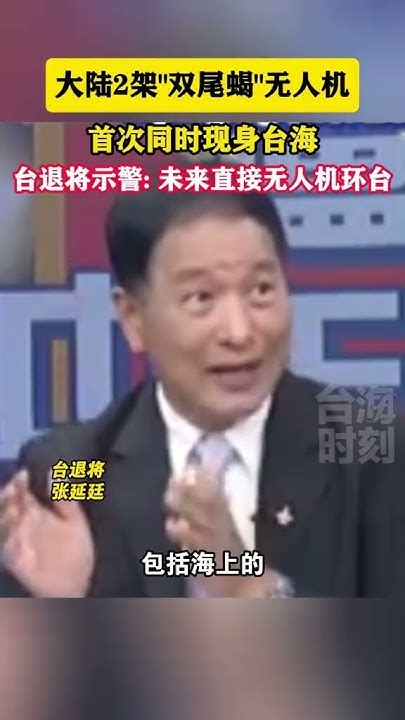 大陆2架双尾蝎无人机首次同时现身台海，台退将示警：未来直接无人机环台海峡新干线 Youtube