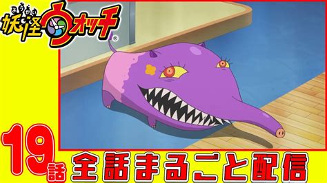 【妖怪ウォッチアニメ】第19話「田舎者はバラ色に Episode 3」「妖怪 バク」「キュウビのキュンキュン大作戦 〜遊園地編〜」 Youtube