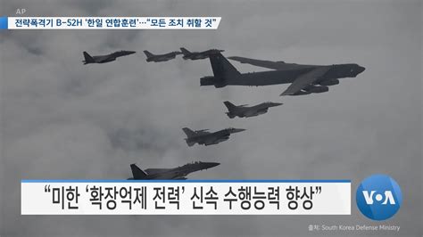 Voa 뉴스 전략폭격기 B 52h ‘한일 연합훈련“모든 조치 취할 것” Youtube
