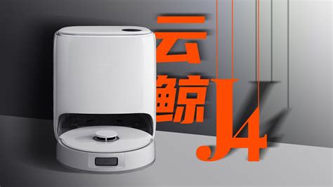 卷起来！不只靠颜值｜云鲸j4扫地机深度测评 Youtube