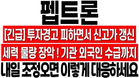 펩트론 주가 전망 세력의 완벽한 주가 관리 투자경고 피하면서 신고가 만드네요 펩트론 주식 전망 펩트론 유상증자 일정 엄민용 펩트론 목표가 펩트론 세력분석