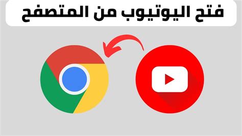 كيفية الدخول على اليوتيوب من متصفح قوقل كروم بالهاتف Youtube