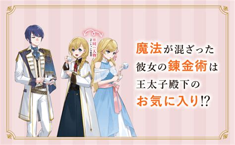 世界で唯一の魔法使いは、宮廷錬金術師として幸せになります※本当の力は秘密です！ 1 世界で唯一の魔法使いは、宮廷錬金術師として幸せになり
