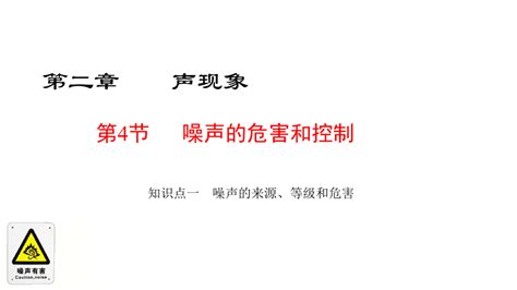 人教版物理八年级上册第二章第四节《噪声的危害和控制》19张ppt课件word文档免费下载亿佰文档网