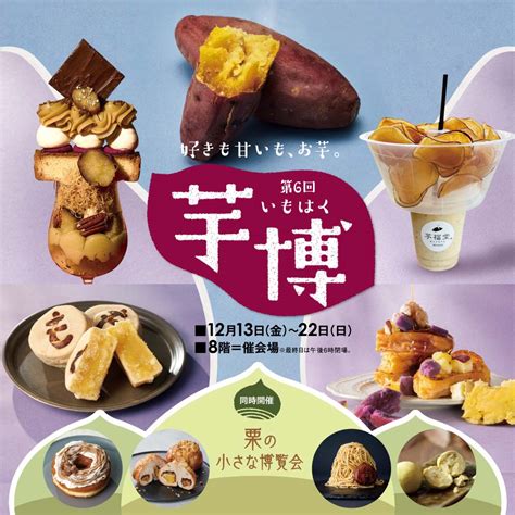 そごう横浜店で「芋博2024」が1213金～1222日まで開催！ 猫の道案内