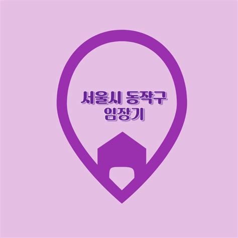 복주money 3기 1석2조 동작구 임장기노량진상도동 흑석동노량진1구역노량진6구역 상도파크자이상도역롯데캐슬파크엘