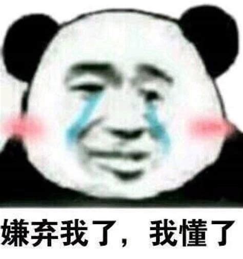 被嫌弃了委屈图片 被嫌弃表情包 伤感说说吧