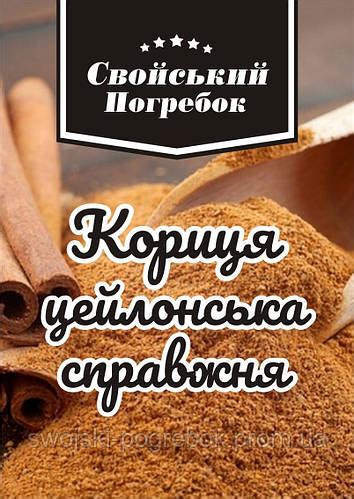 Корица цейлонская молотая 250 гр Мадагаскар, цена 180 грн - Prom.ua (ID ...