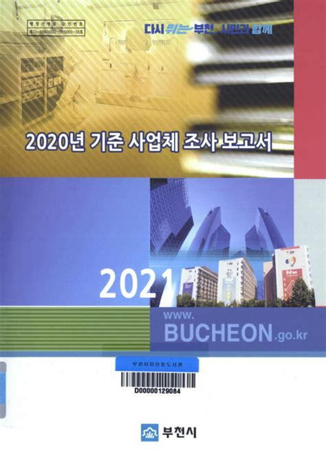 2020년 기준 사업체 조사 보고서 2021 경기도메모리 디지털 아카이브