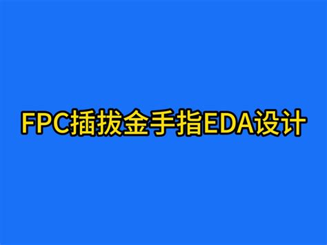 Fpc柔性电路板插拔金手指设计教材 电子发烧友网