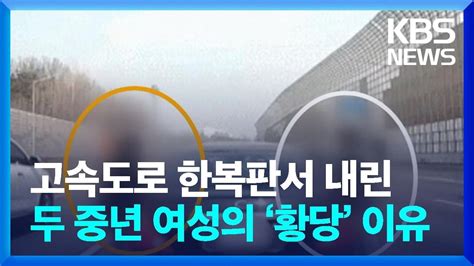 고속도로 한복판서 내린 두 중년 여성‘황당 이유 잇슈 키워드 Kbs 20240304 Youtube