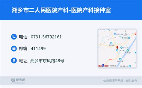 ☎️湘乡市二人民医院产科 医院产科接种室：0731 56792161 查号吧 📞