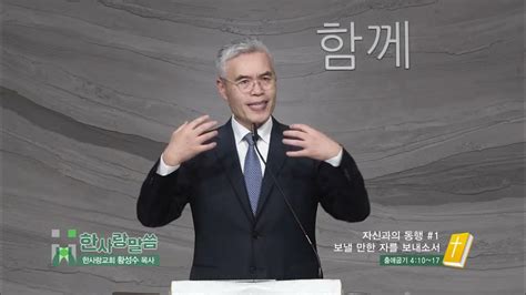 한사랑교회 황성수목사 한사랑 말씀 6회 자신과의 동행 1 보낼 만한 자를 보내소서 Youtube