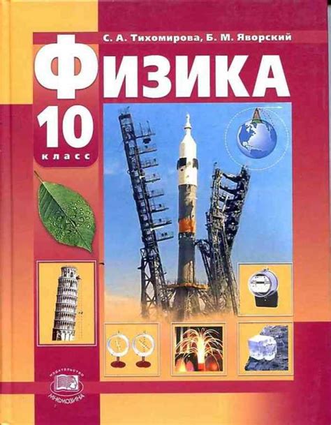 Физика тихомирова 10 класс читать – читать Физика 10 класс Тихомирова ...